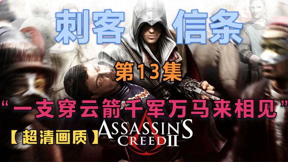 《刺客信条2》游戏解说:第13集一支穿云箭,千军万马来相见