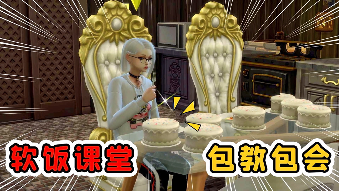 模拟人生4:不花钱也能吃大餐,秀儿教你吃软饭