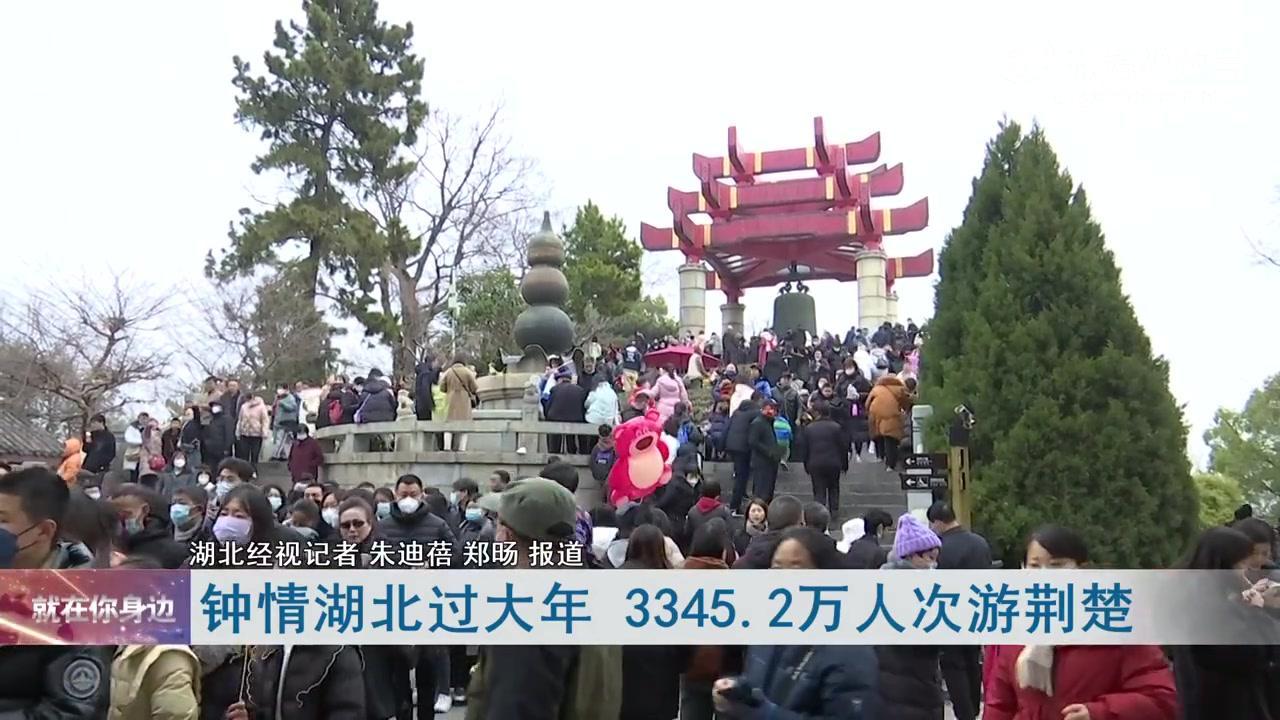 #湖北春节累计接待游客超3345万人次春节你出游了吗?(来源:湖北经视)