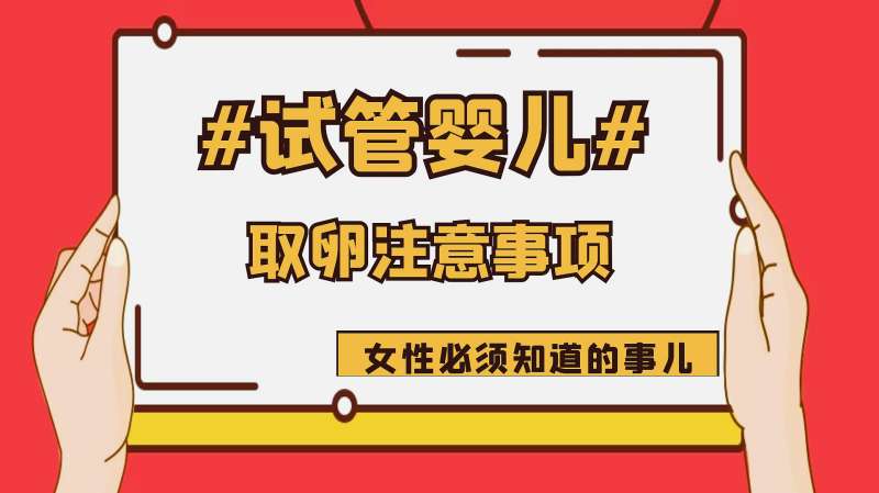 试管婴儿手术,女性取卵后要注意什么?做好3点可促进恢复
