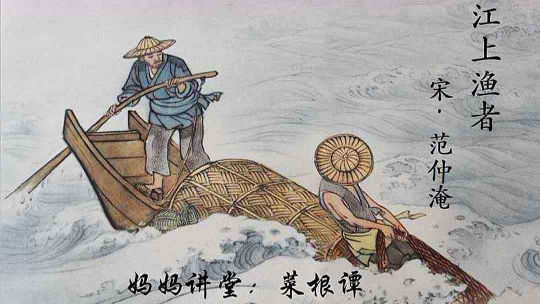 范仲淹的《江上渔者》