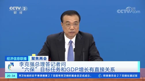 [经济信息联播]聚焦两会 李克强总理出席记者会 并回答中外记者提问