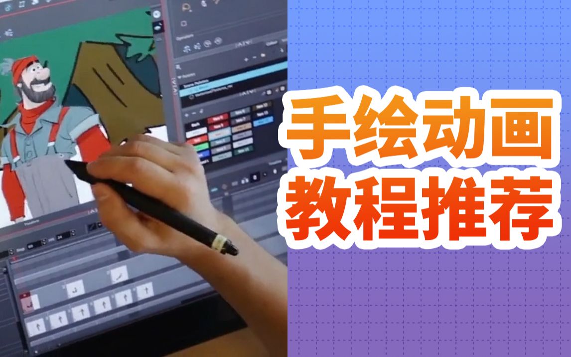 二维手绘动画教程推荐,b站完全学习路径指南