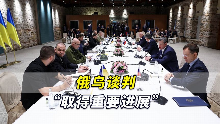 俄乌谈判"取得重要进展"!但不足以让西方放松对俄制裁