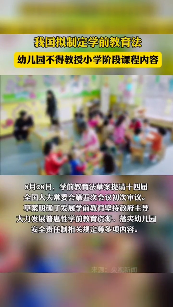 不得教授小学阶段课程!我国拟制定学前教育法