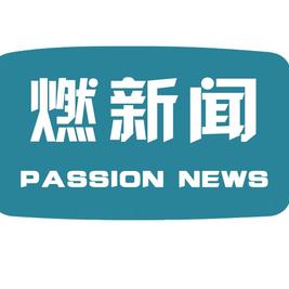 燃新闻 