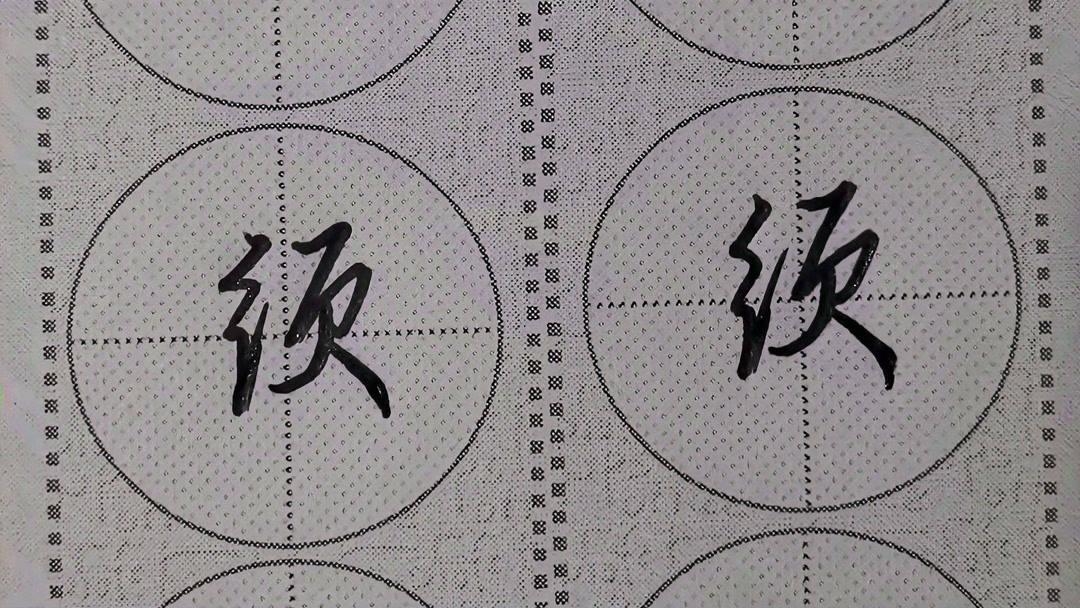 行楷常用字“须”的书写笔法结构规律|三撇儿笔法要多变应用!
