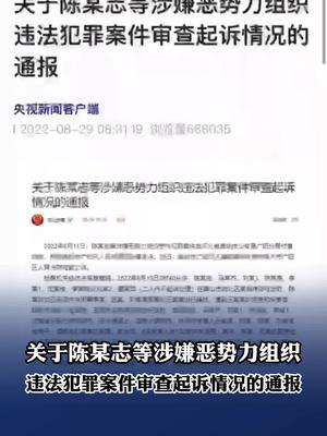 关于陈某志等涉嫌恶势力组织违法犯罪案件审查起诉情况的通报 唐山...