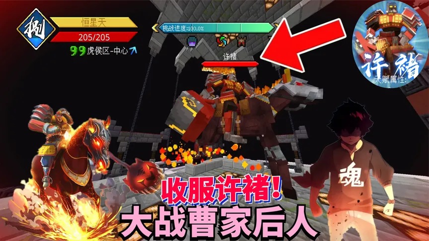 MC镇魂街 我的世界武神录11:击败曹家后人 收服守护灵虎痴许褚!