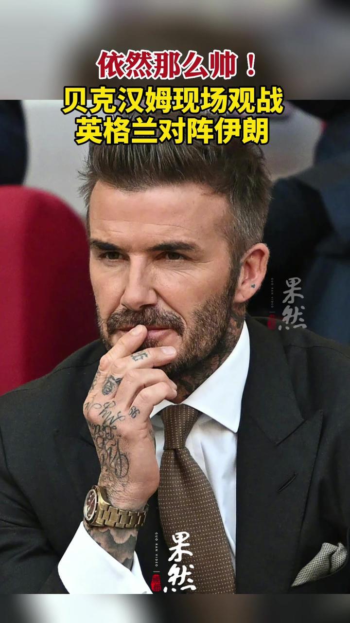 依然那么帅!贝克汉姆现身英伊比赛现场#2022世界杯 #英格兰vs伊朗