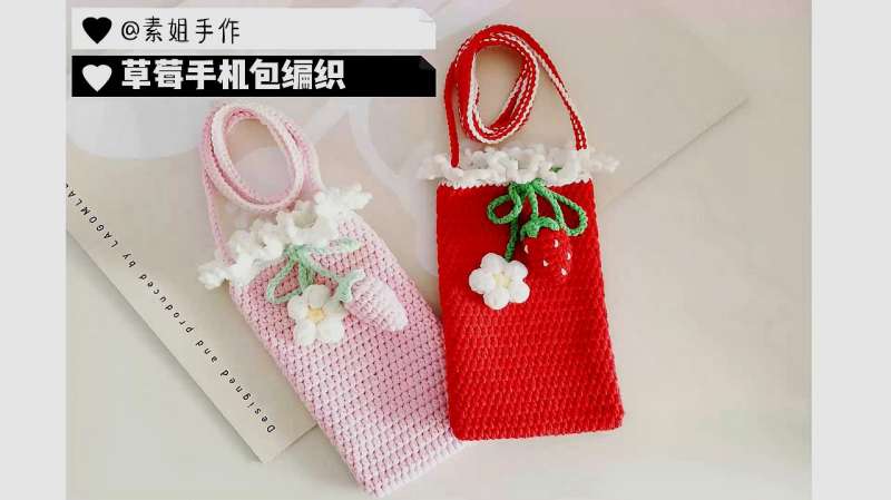 素姐手作2020 第10集钩针编织手机包毛线草莓包斜背式新手教程