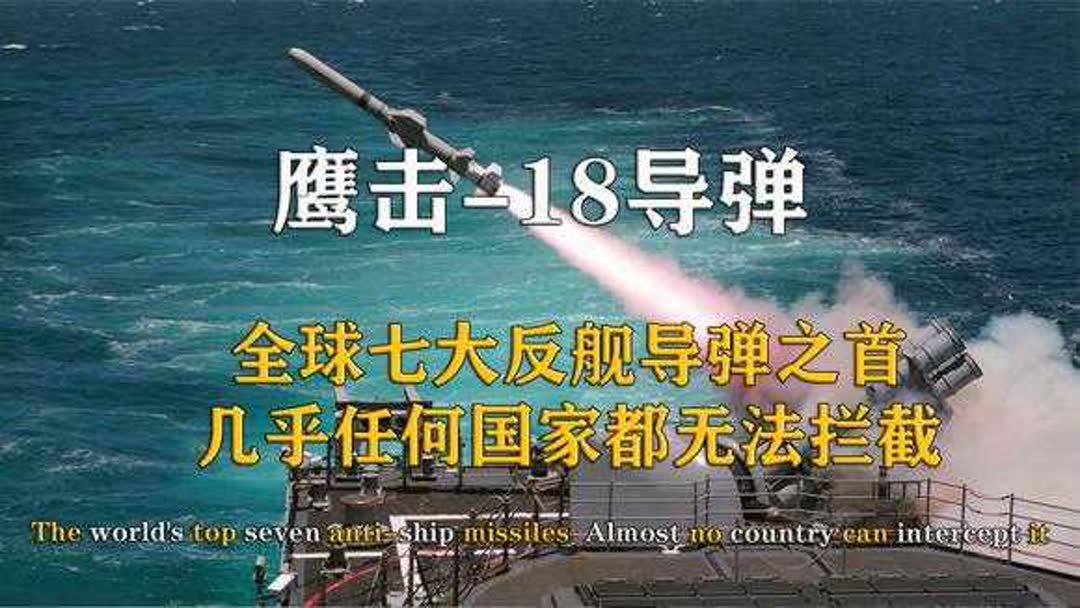 鹰击-18反舰导弹,两枚就能摧毁航母,几乎任何国家都无法拦截!