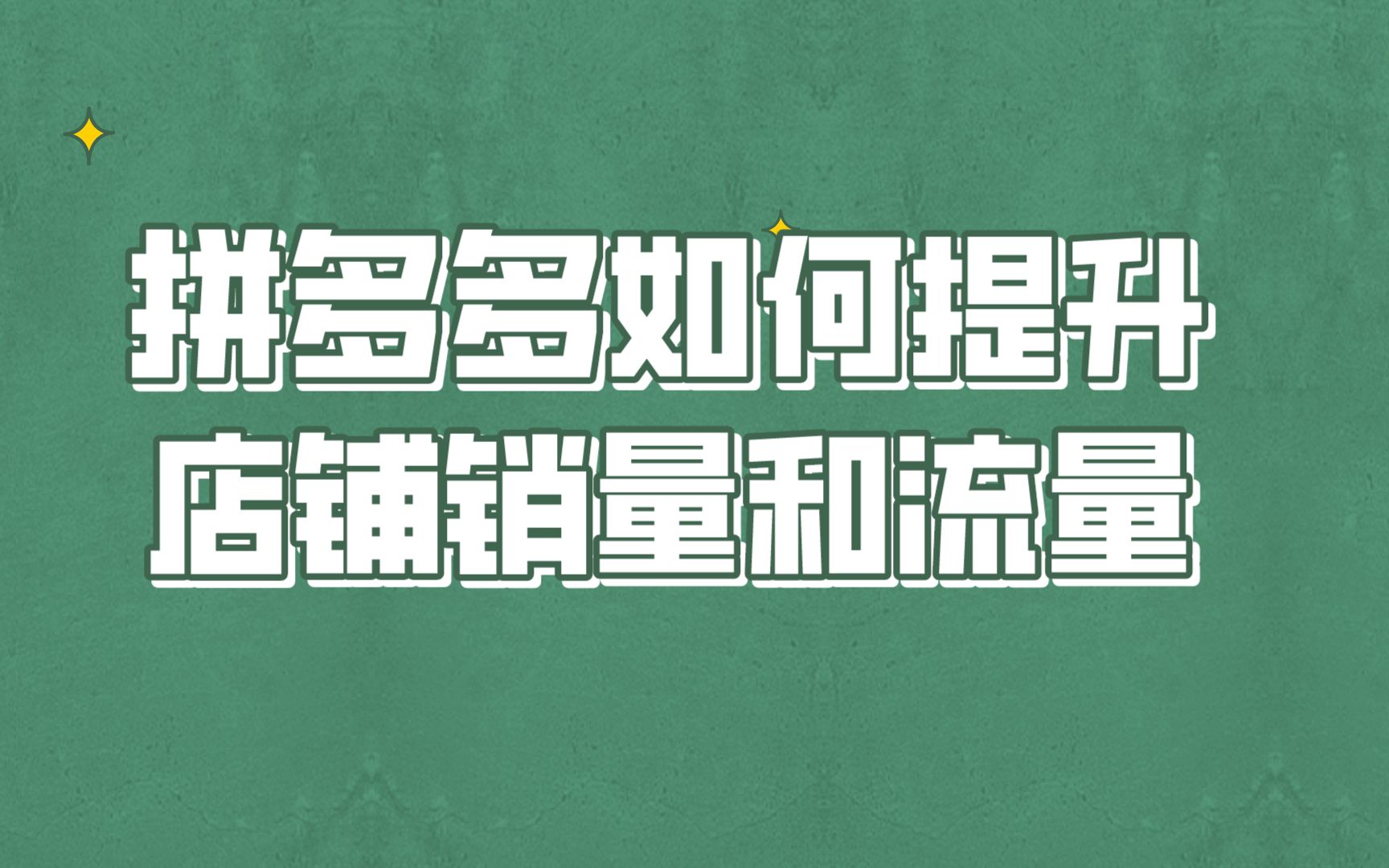 拼多多如何提升店铺销量和流量3-权重会发生什么改变