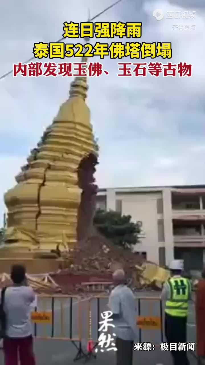 连日强降雨,泰国522年佛塔倒塌,内部发现玉佛、玉石等古物