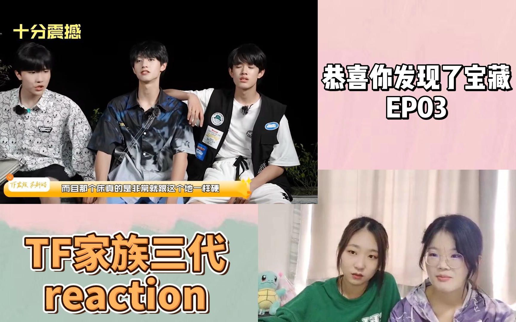 【TF家族三代reaction】恭喜你发现了宝藏EP03 | 来看花果山少年们的...