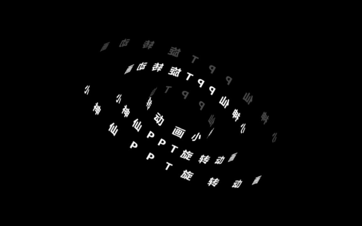 #幻演艺坊# 模仿沙漪大神的PPT旋转动画