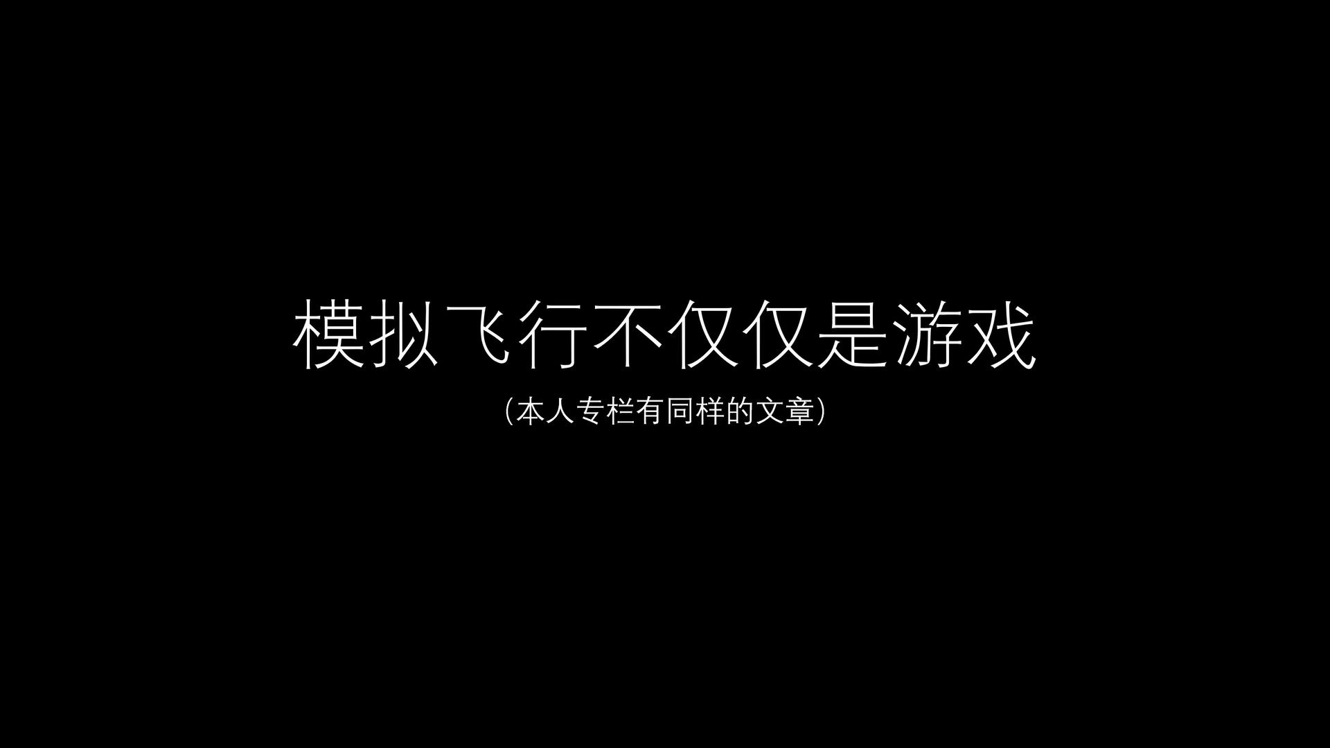 模拟飞行不仅仅是游戏