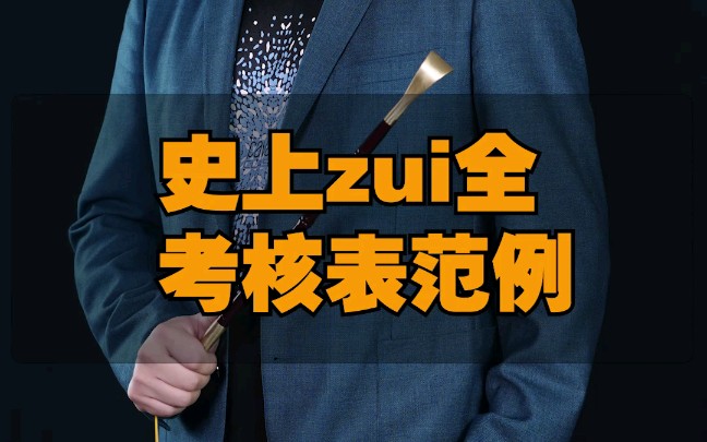 企业范本考核表来咯,都有电子表,收藏吧