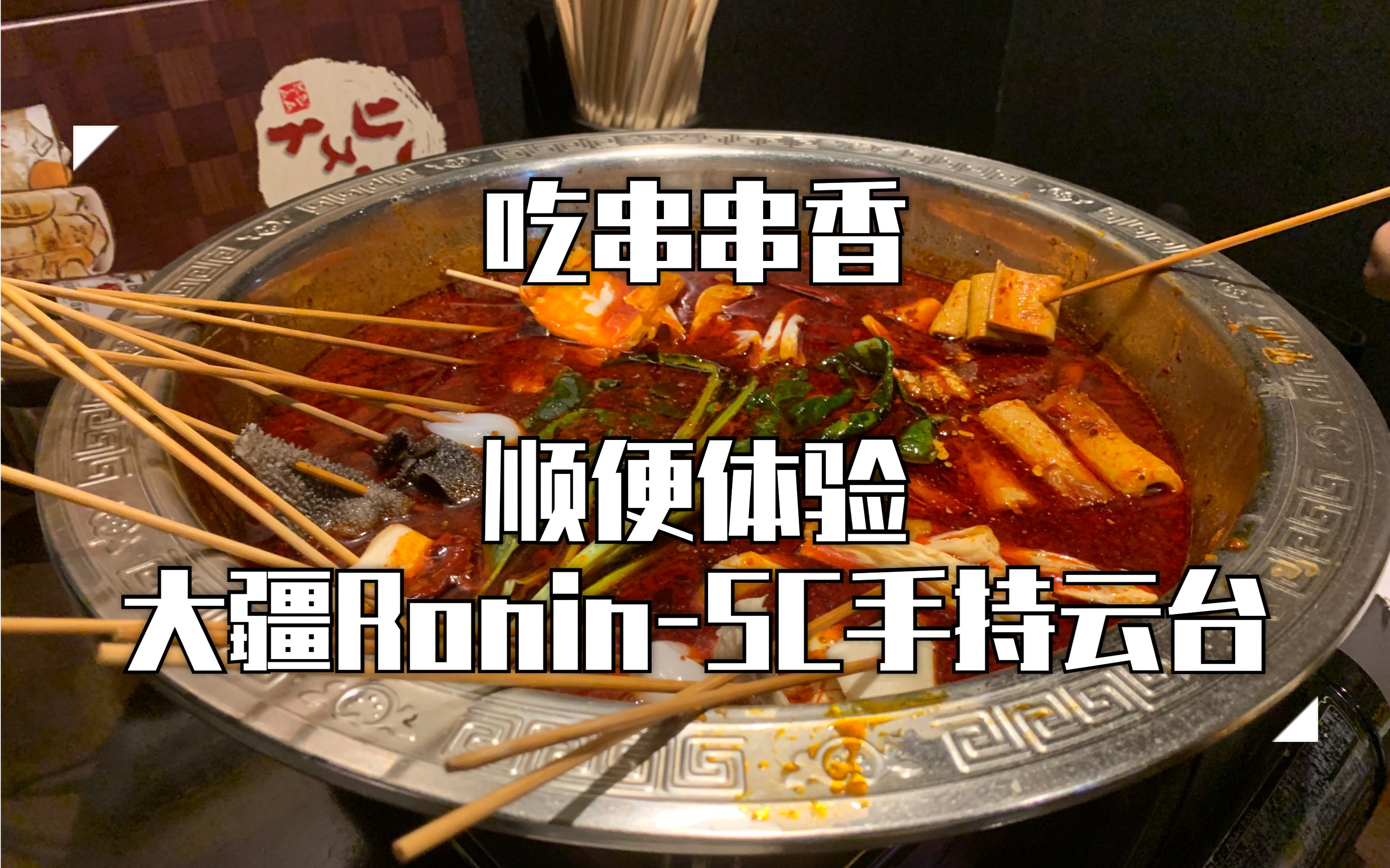 吃串串香,顺便体验大疆Ronin-SC手持云台