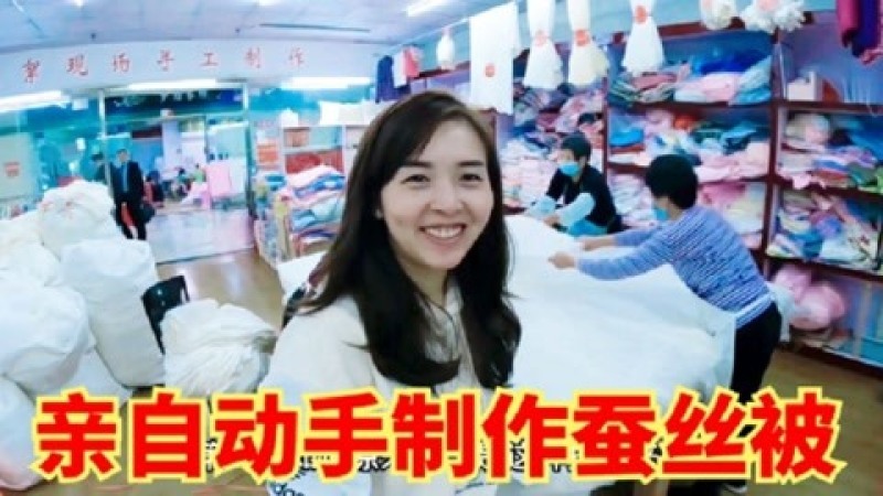 到蚕丝之乡给外婆定做蚕丝被,妹子亲自上手,制作过程太神奇了