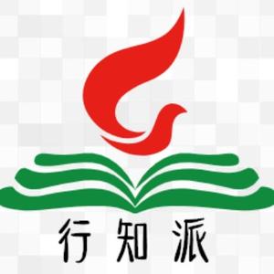 行知派 