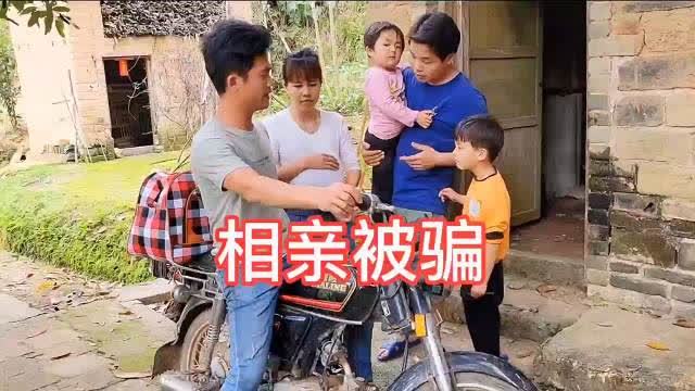 农村搞笑:相亲被骗