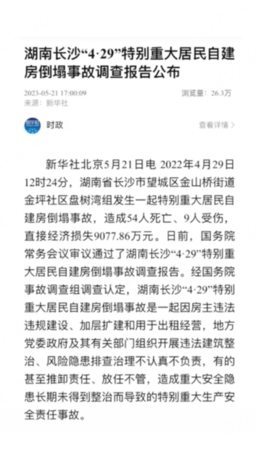 湖南长沙"4·29"特别重大居民自建房倒塌...