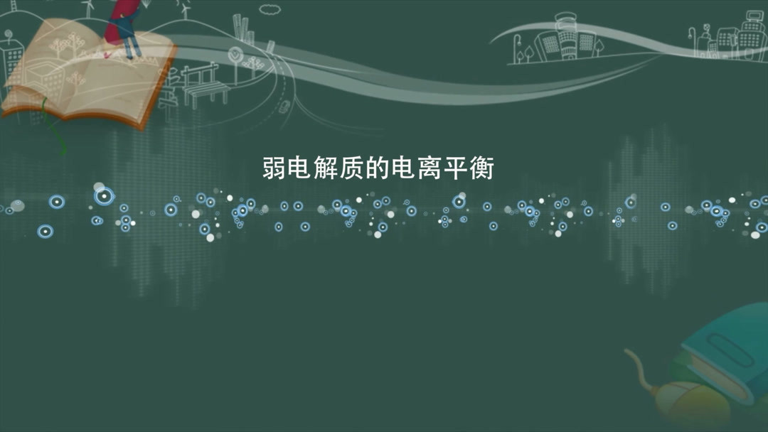 第一讲 弱电解质的电离平衡