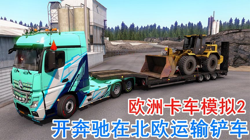 欧洲卡车模拟2创业记52:开奔驰在北欧运输铲车,这边运价还挺高