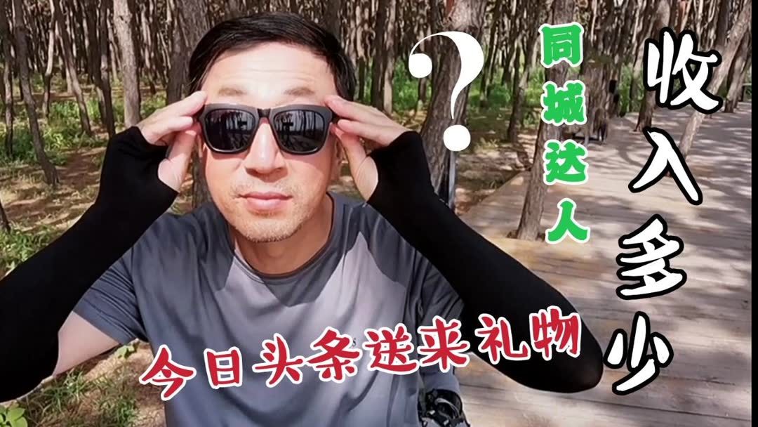 今日头条寄来了礼物,同城达人30天挣了多少钱?给您看数据