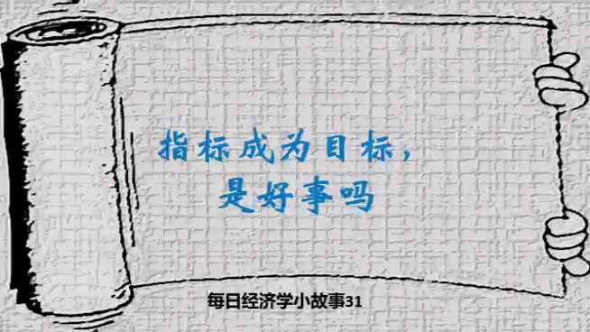 每日经济学小故事31-指标成为目标是好事吗