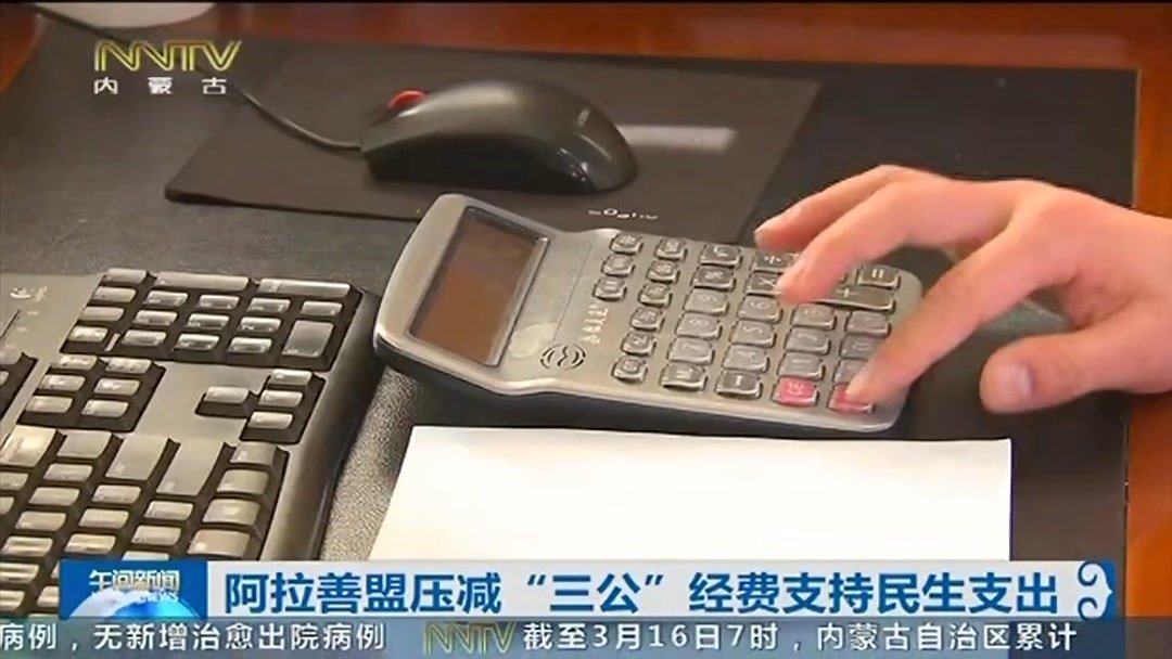 阿拉善盟压减“三公”经费支持民生支出