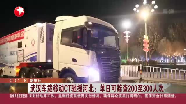 武汉车载移动CT驰援河北:单日可筛查200至300人次