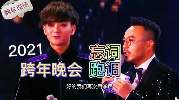 2021跨年晚会翻车节目盘点,忘词跑调系列汇集
