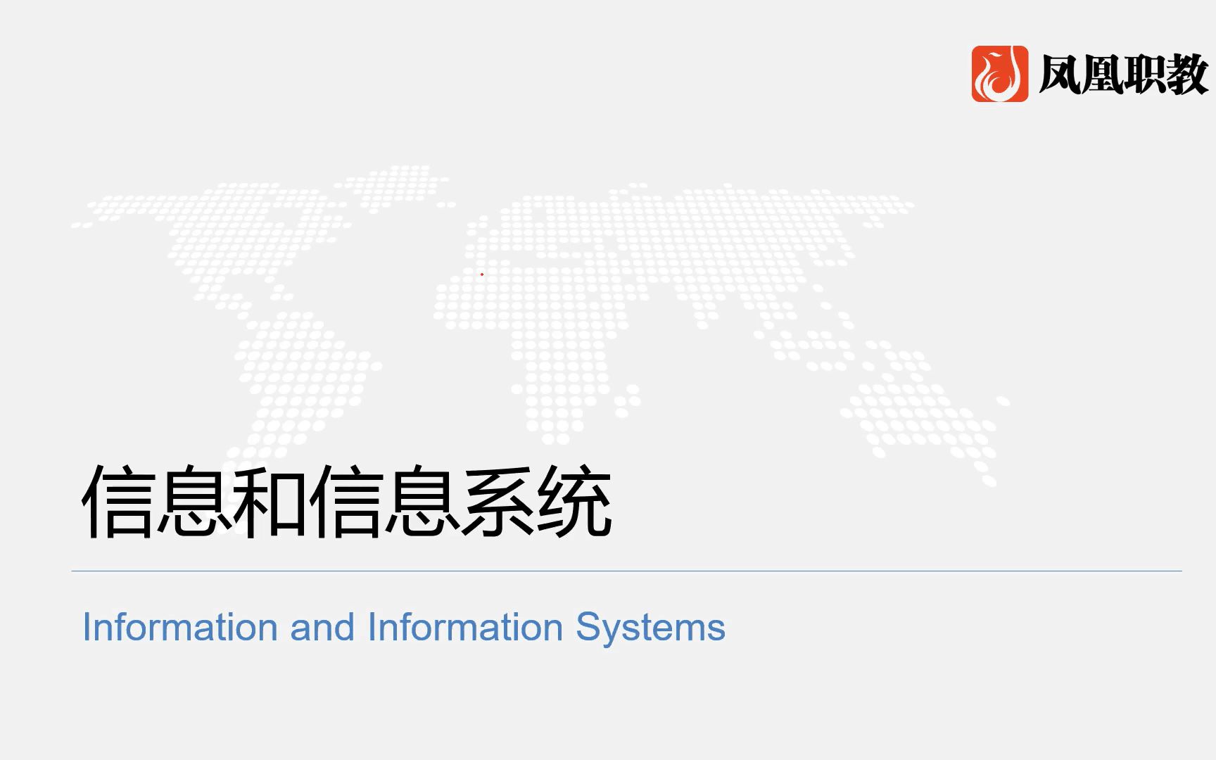 江苏专转本-计算机类-信息和信息系统