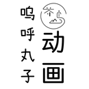 呜呼丸子动画 