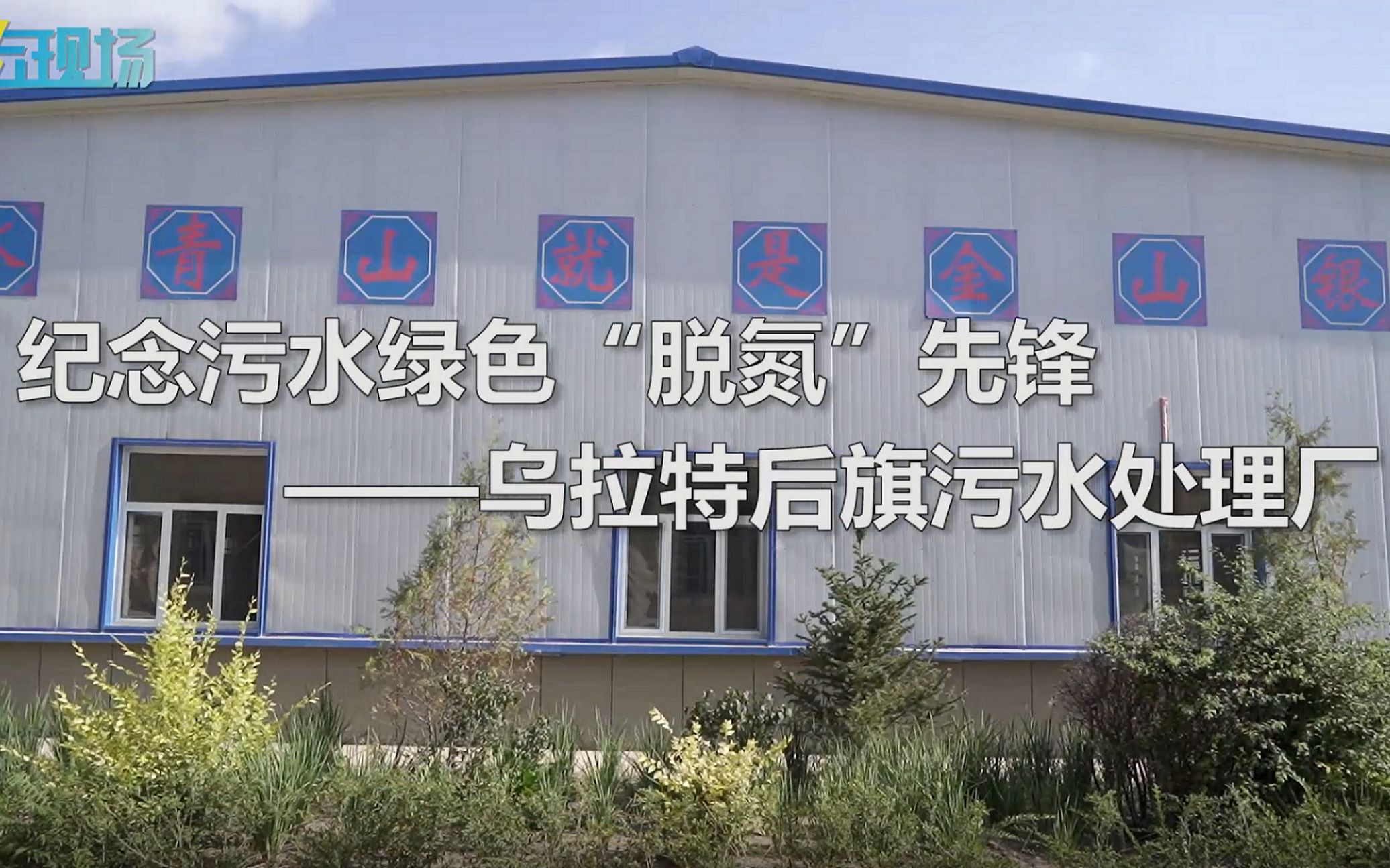 《直击现场》第二期《乌拉特后旗污水处理厂NSAD总氮提质增效项目...