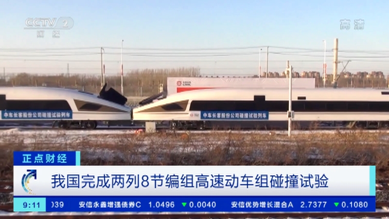 [正点财经]我国完成两列8节编组高速动车组碰撞试验