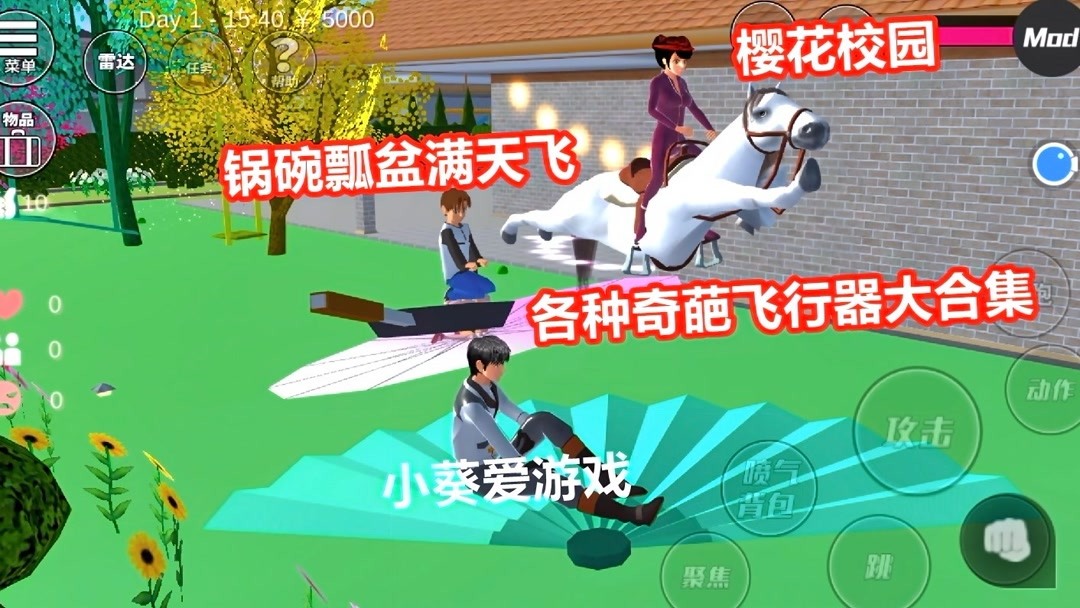 樱花校园模拟器:各种奇葩飞行器大合集!解锁锅碗瓢盆新功能~