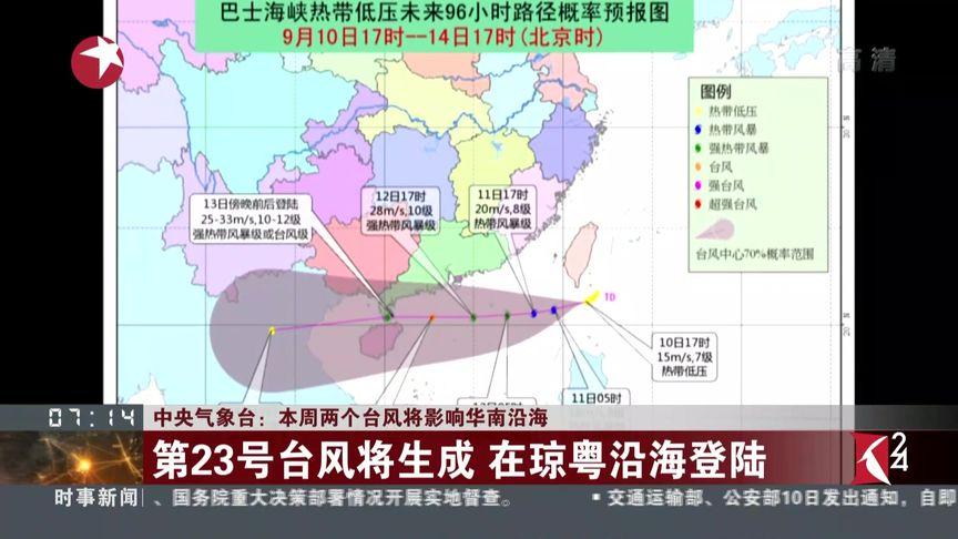 台风又来了!第23号台风将生成 在琼粤沿海登陆