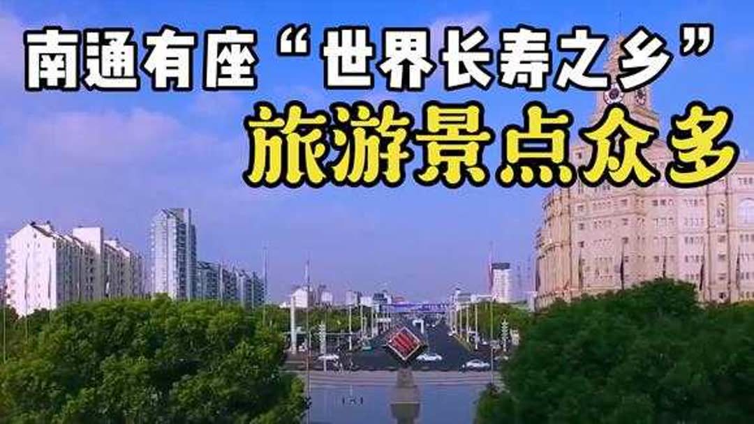 南通有座"世界长寿之乡",旅游景点众多,被列为"全境旅游区"