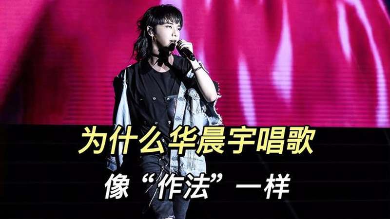 华晨宇唱歌像“作法”一样?本人做出了回应