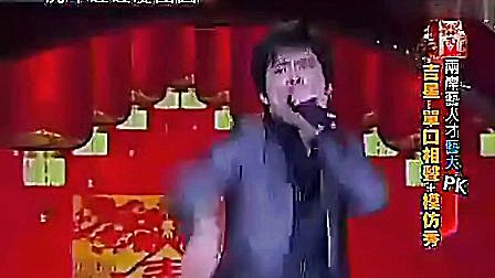 最新 搞笑模仿秀--吉星模仿(搞笑模仿明星多人)