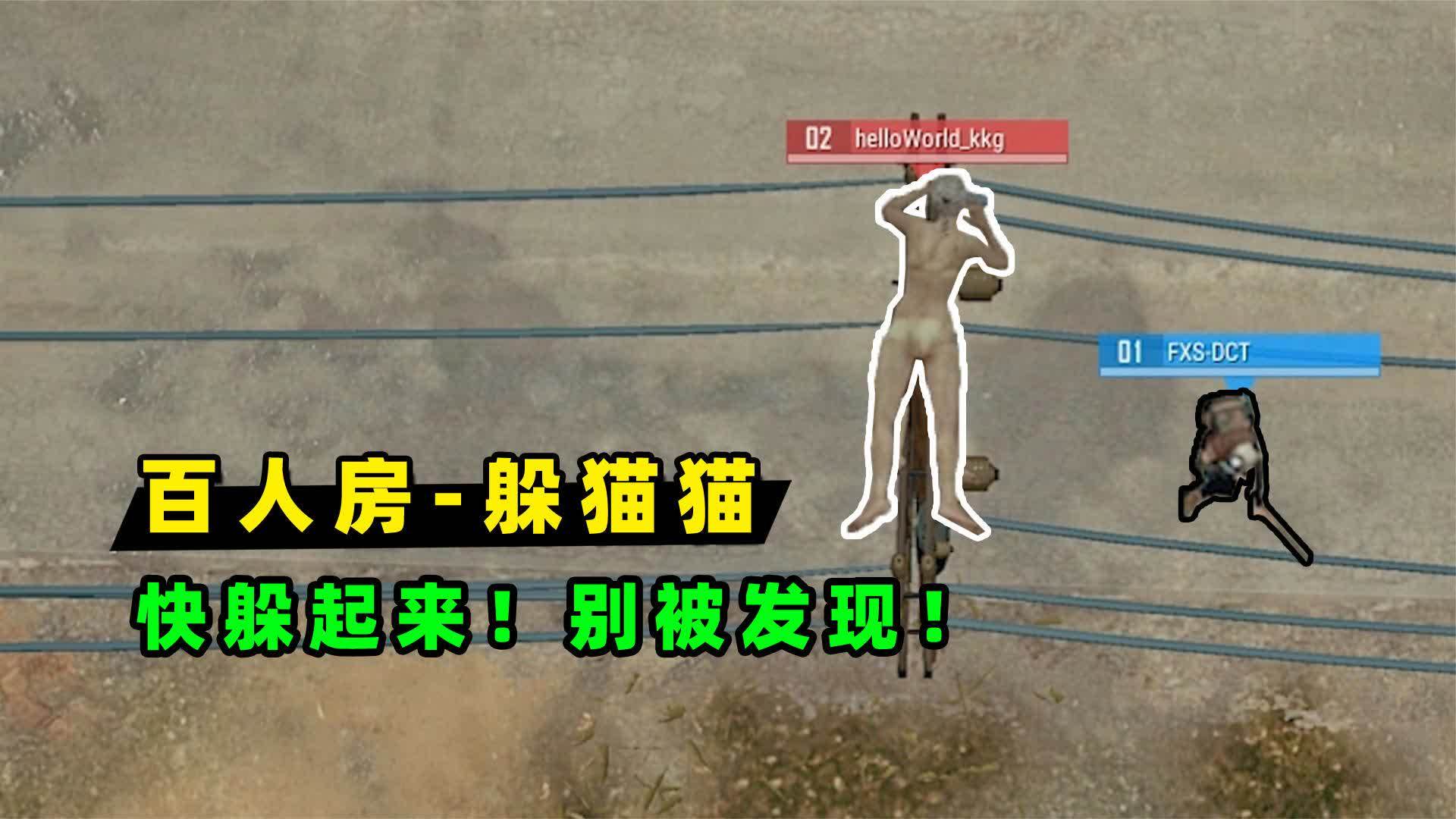 [小贝]躲藏方趴在电线杆上,如此明显,找人方却愣是没发现!