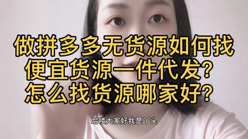 做拼多多无货源如何找便宜货源一件代发?怎么找货源哪家好?