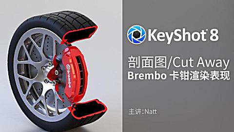 KeyShot8 渲染教程: 利用剖面图/Cut Away 材质进行 Brembo 刹车卡钳...