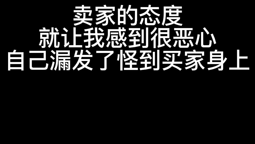 一起来看拼多多的恶心卖家