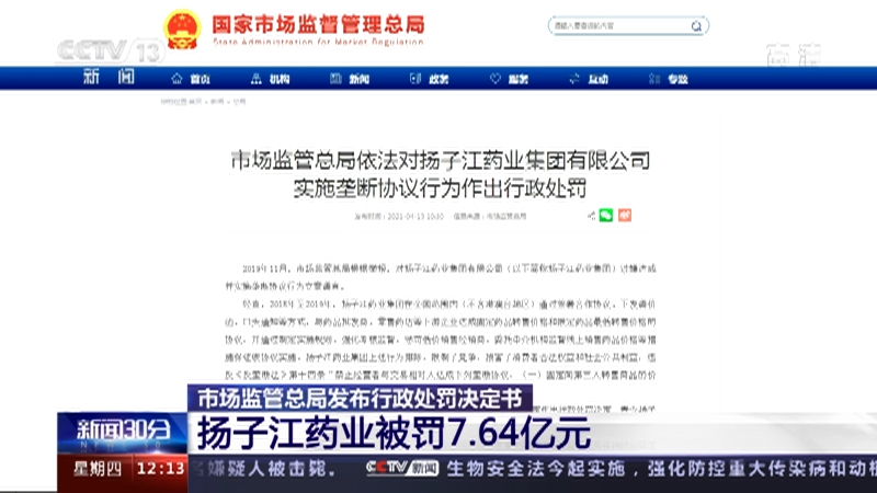 [新闻30分]市场监管总局发布行政处罚决定书 扬子江药业被罚7.64亿元