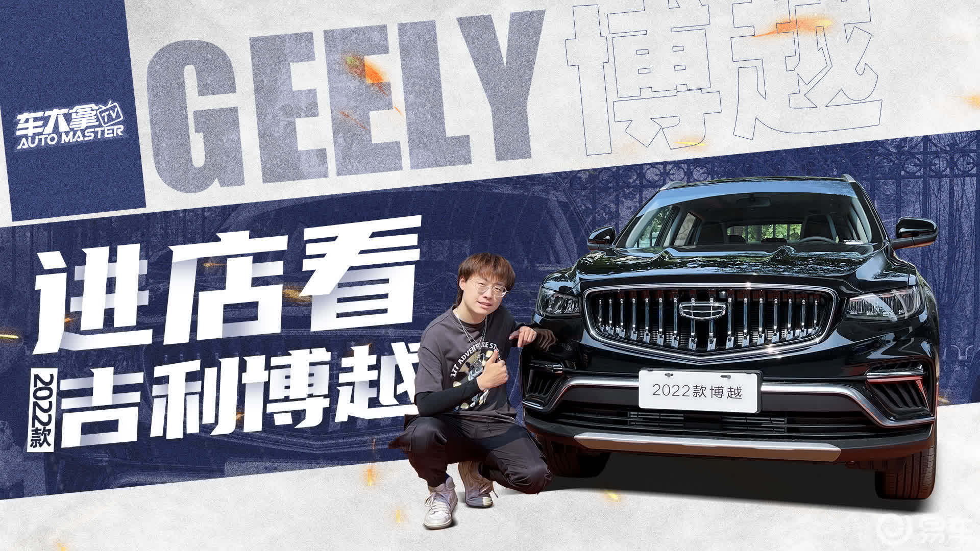 进店实探2022款吉利博越新变化,和兄弟博越X有啥区别?
