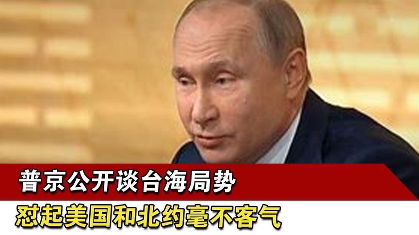 首次!普京公开谈台海局势,怼起美国和北约毫不客气